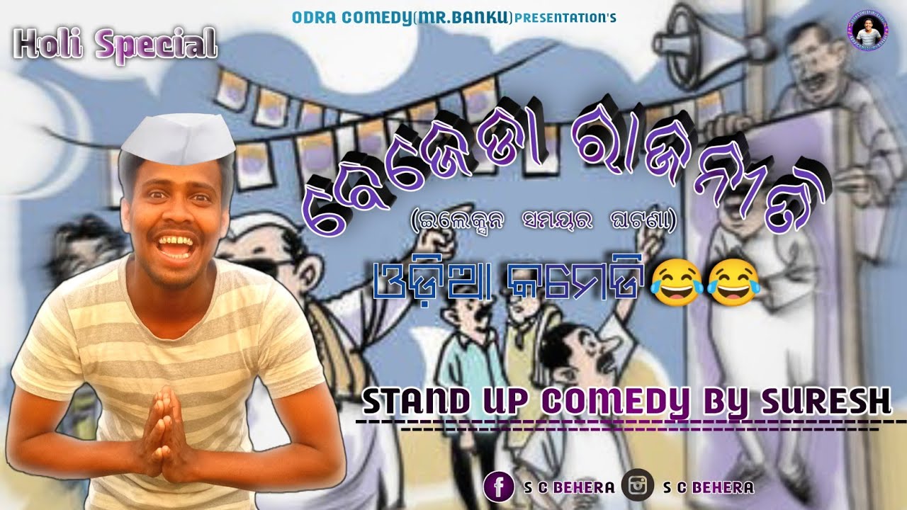 ବେଜେଡା ରାଜନୀତି 😂😂||Stand Up Comedy By Suresh||Odia Comedy|| Viral Odia ...