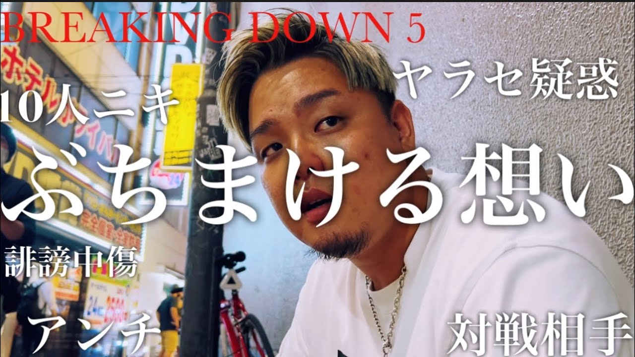 #121【Breaking Down5】暴露─見たくねーヤツは見なくていい─【にっけん君】 - YouTube