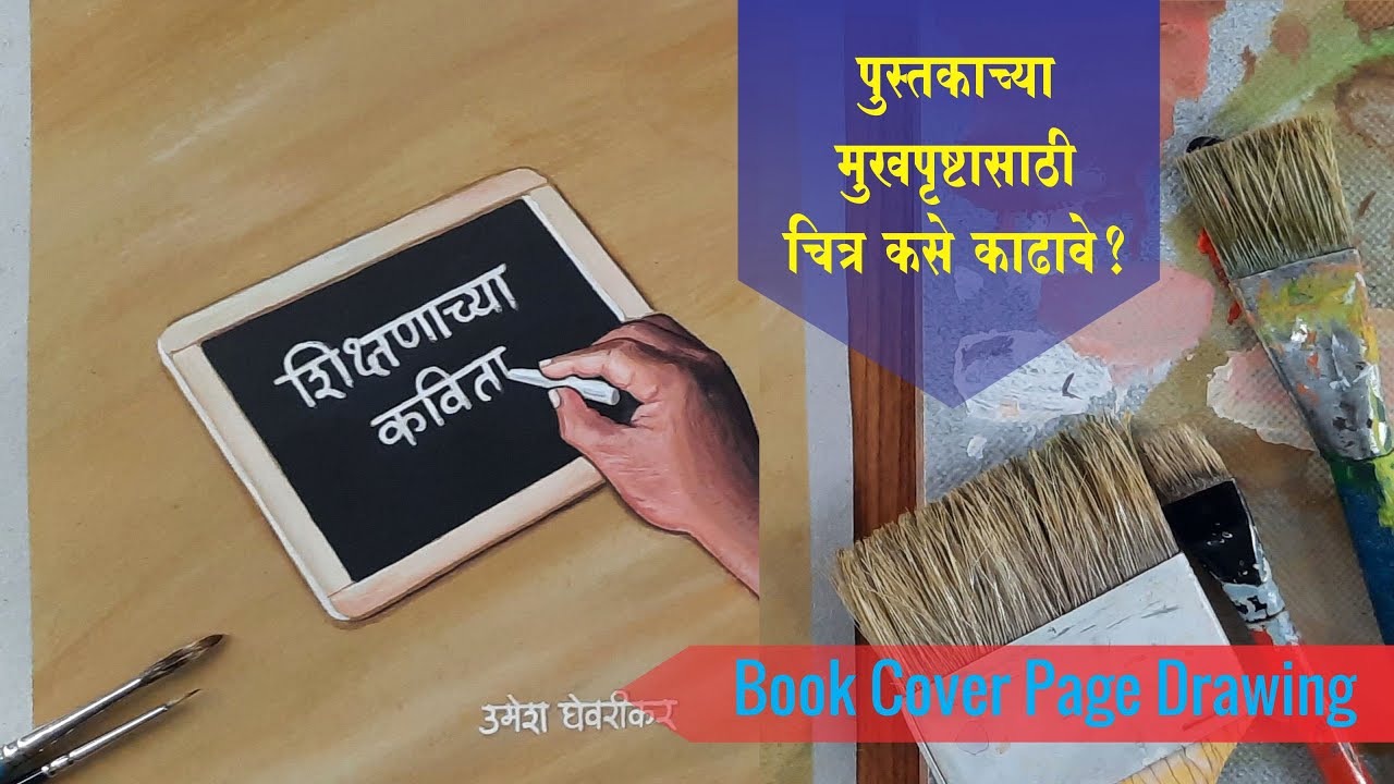 How to Draw Book Cover Page, शिक्षणाच्या कविता पुस्तक मुखपृष्ठ-, Art ...