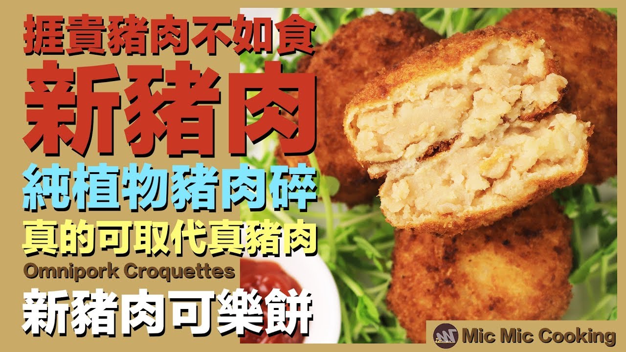 【Mic Mic Cooking】捱貴豬肉不如食新豬肉，純植物豬肉碎真的可取代真豬肉？｜新豬肉可樂餅｜Omnipork Croquettes ...