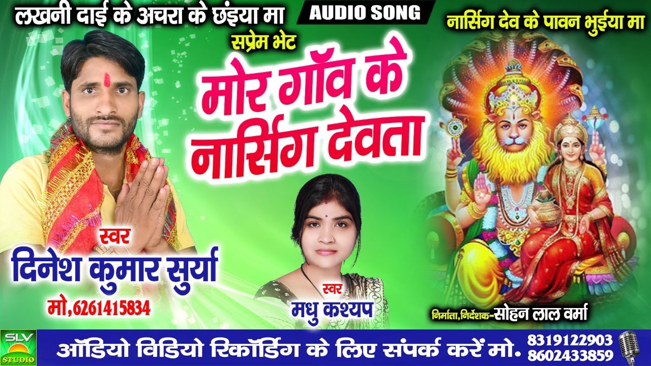 Mor Ganv Ke Narsing Devta | Jas Geet 2021 | Dinesh Kumar Surya | Chhattisgarhi Jas Geet 2021 | # ...