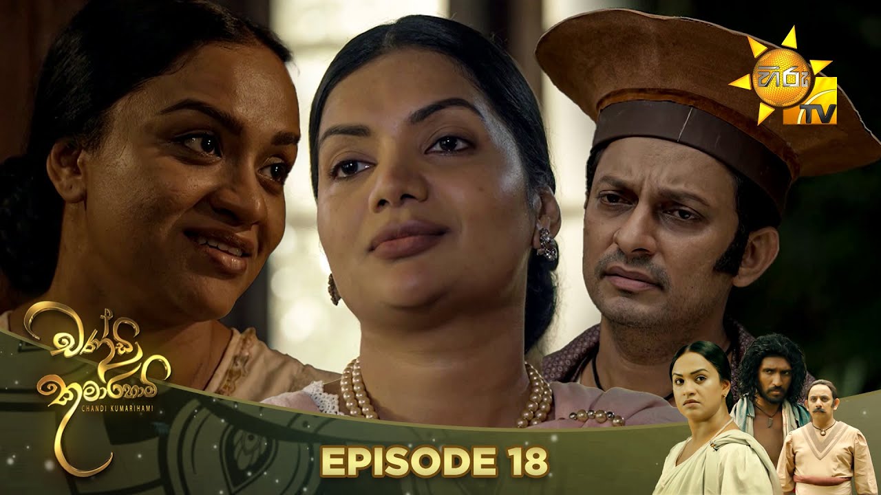 Chandi Kumarihami - චන්ඩි කුමාරිහාමි | Episode 18 | 2023-08-13 | Hiru ...