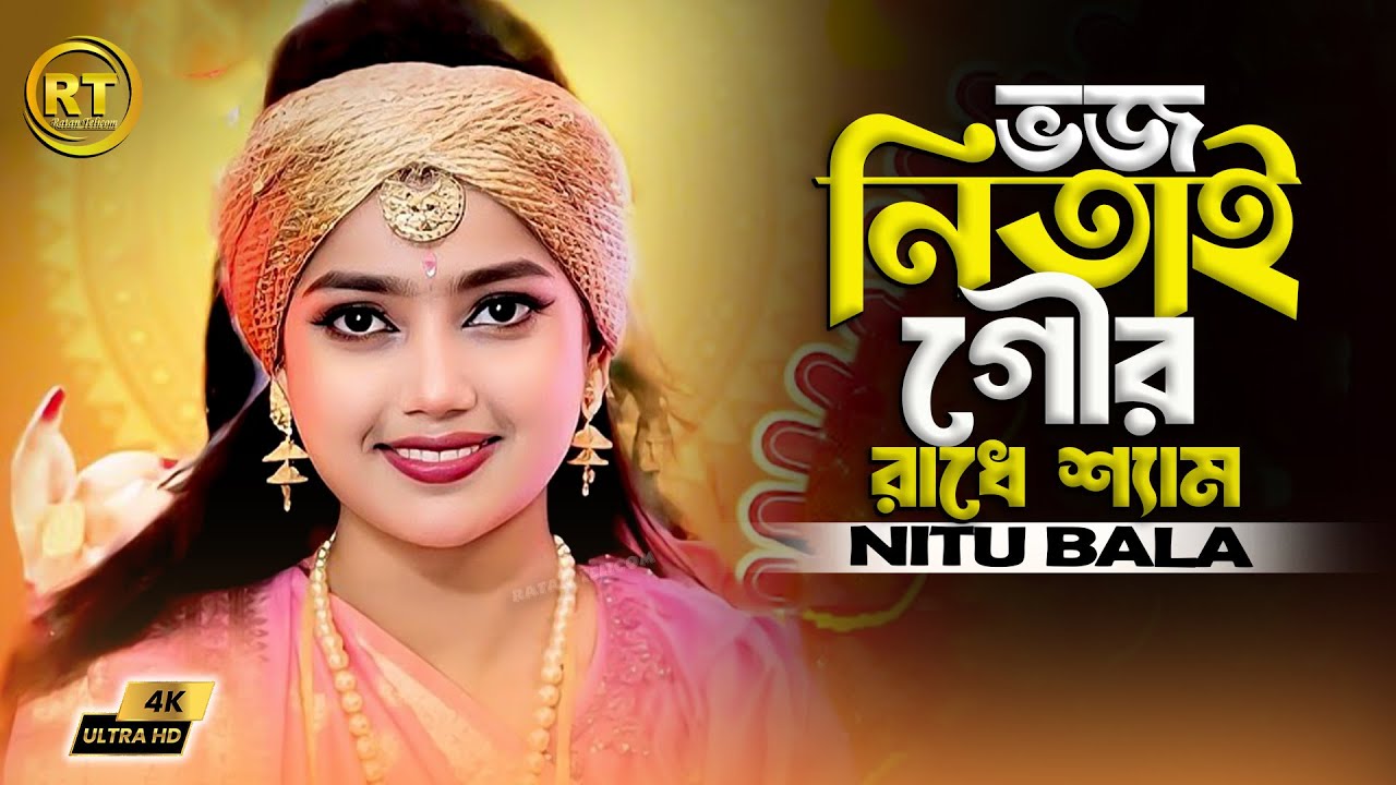 ভজ নিতাই গৌর রাধেশ্যাম || Nitu Bala - YouTube