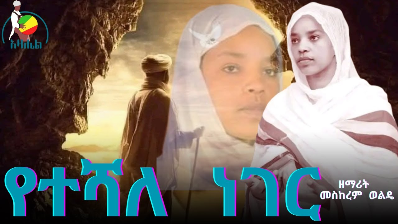 የተሻለ ነገር ዘማሪት መስከረም ወልዴ አዲሱ ዝማሬ zemarit meskerem welde yeteshale neger ...