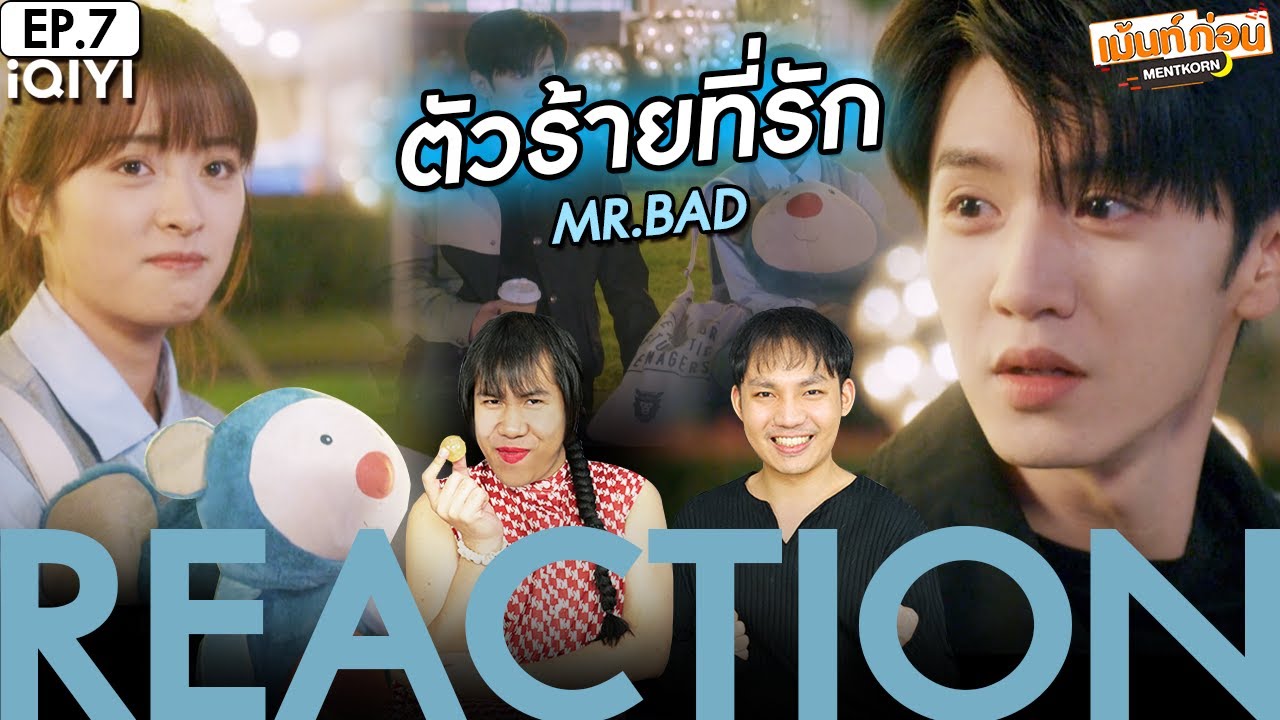 Reaction ตัวร้ายที่รัก EP7 Mr. Bad (我的反派男友) | เม้นท์ก่อนเข้านอน - YouTube