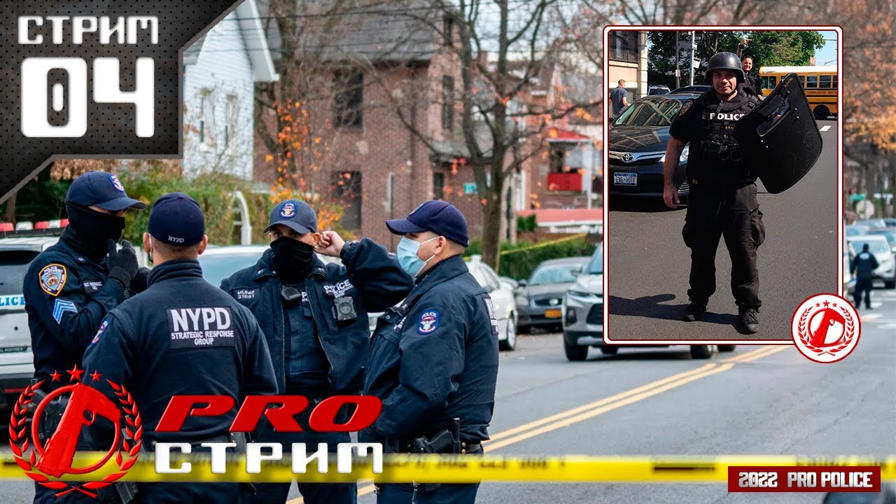 PRO-Police Стрим: В гостях отставной детектив NYPD [04] - YouTube