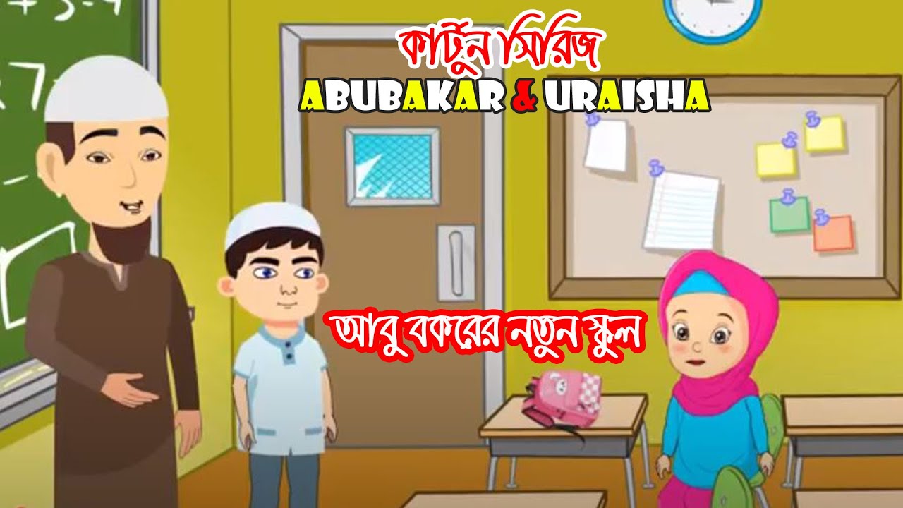 আবু বকরের নতুন স্কুল | Abubakar & Uraisha 10 Minutes Compilation ...