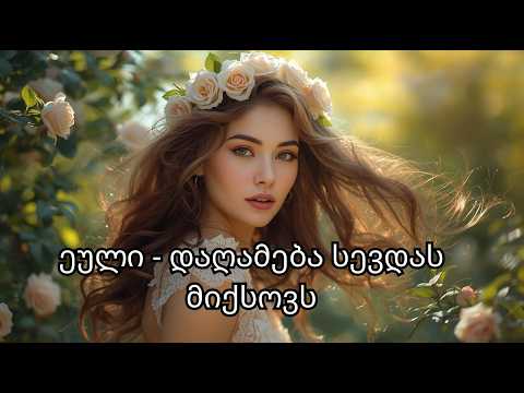 Euli - Osuri / ეული - ოსური #ეული