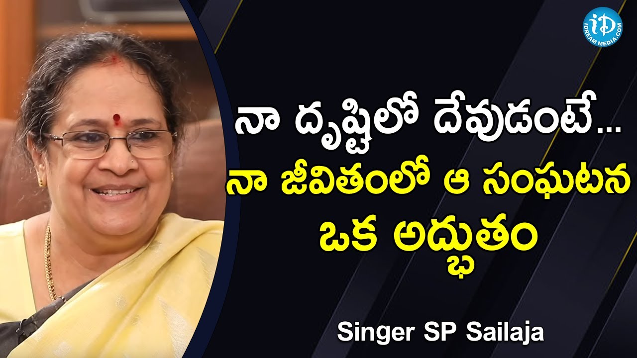 నా దృష్టిలో దేవుడంటే .. నా జీవితంలో ఆ సంఘటన ఒక అద్భుతం | Singer SP ...