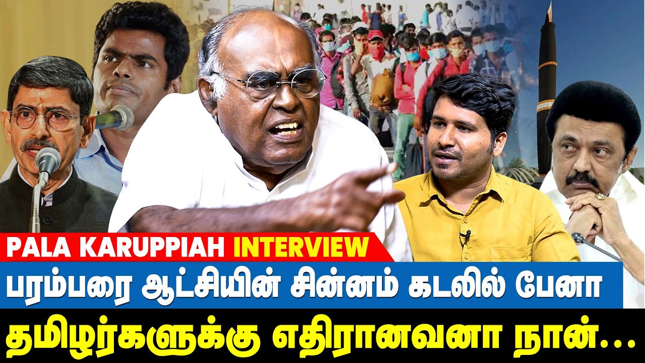 வடமாநிலத்தவர்கள் இங்க வந்த ஆட்சி மாறிடுமா? கொந்தளித்த Pala. Karuppiah ...