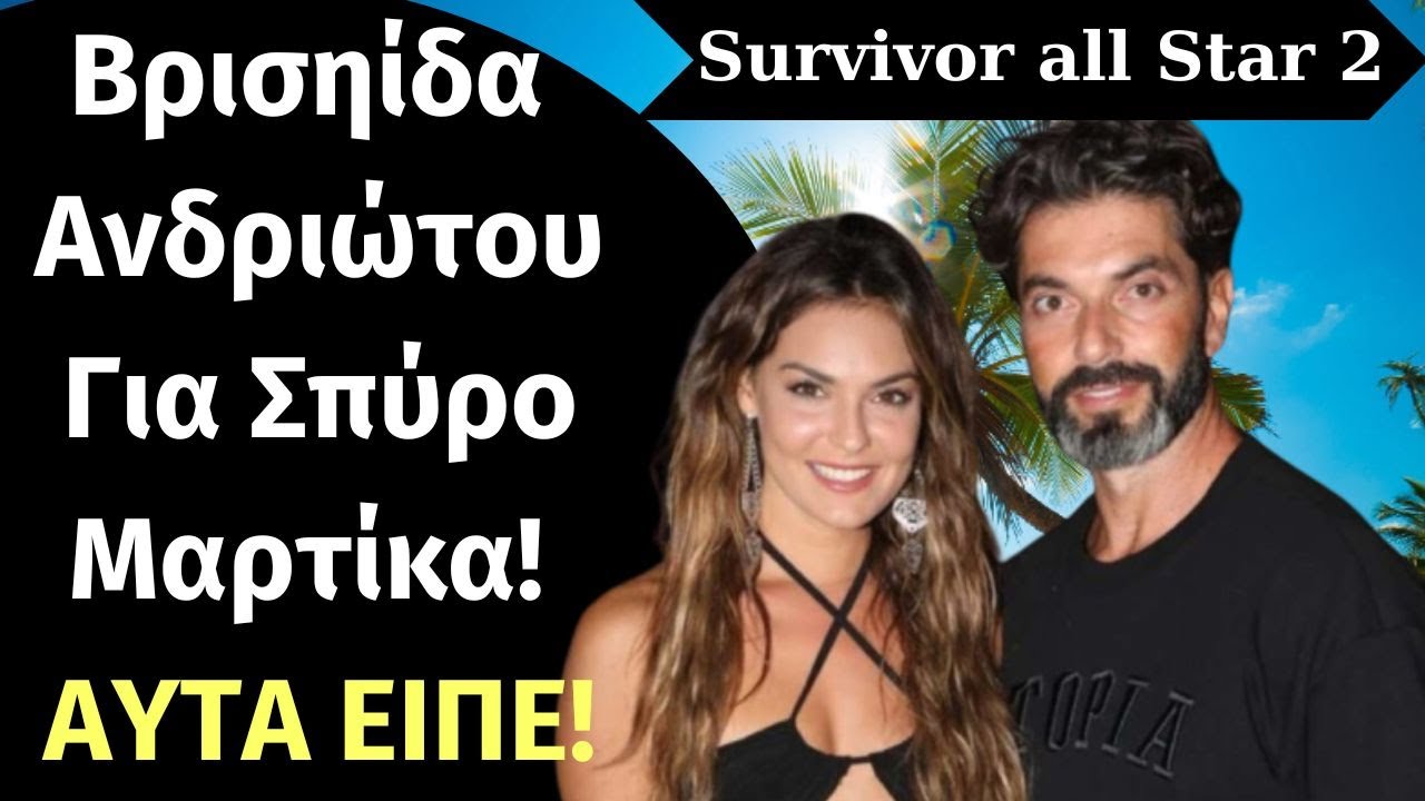 Survivor all Star 2 Spoiler | Βρισηίδα Ανδριώτου Για Σπύρο Μαρτίκα ...