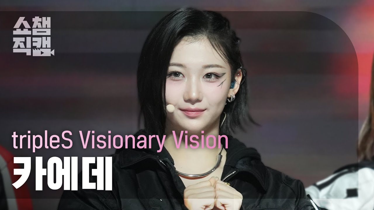 [쇼챔직캠 4K] tripleS Visionary Vision Kaede(카에데) - Hit the Floor |Show Champion|EP.539|241106 - YouTube