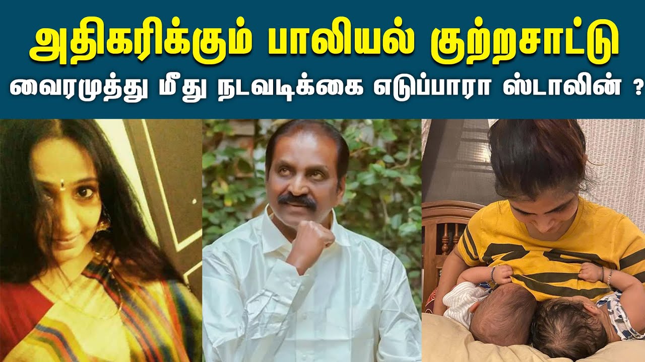 வைரமுத்து மீது நடவடிக்கை எடுப்பாரா ஸ்டாலின்? | Vairamuthu | Bhuvana ...