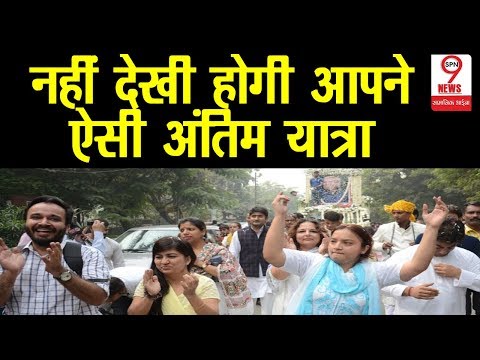 डांस करके बेटियों ने पूरी की पिता की आखिरी इच्छा | Daughters Dance on Father's last Rites
