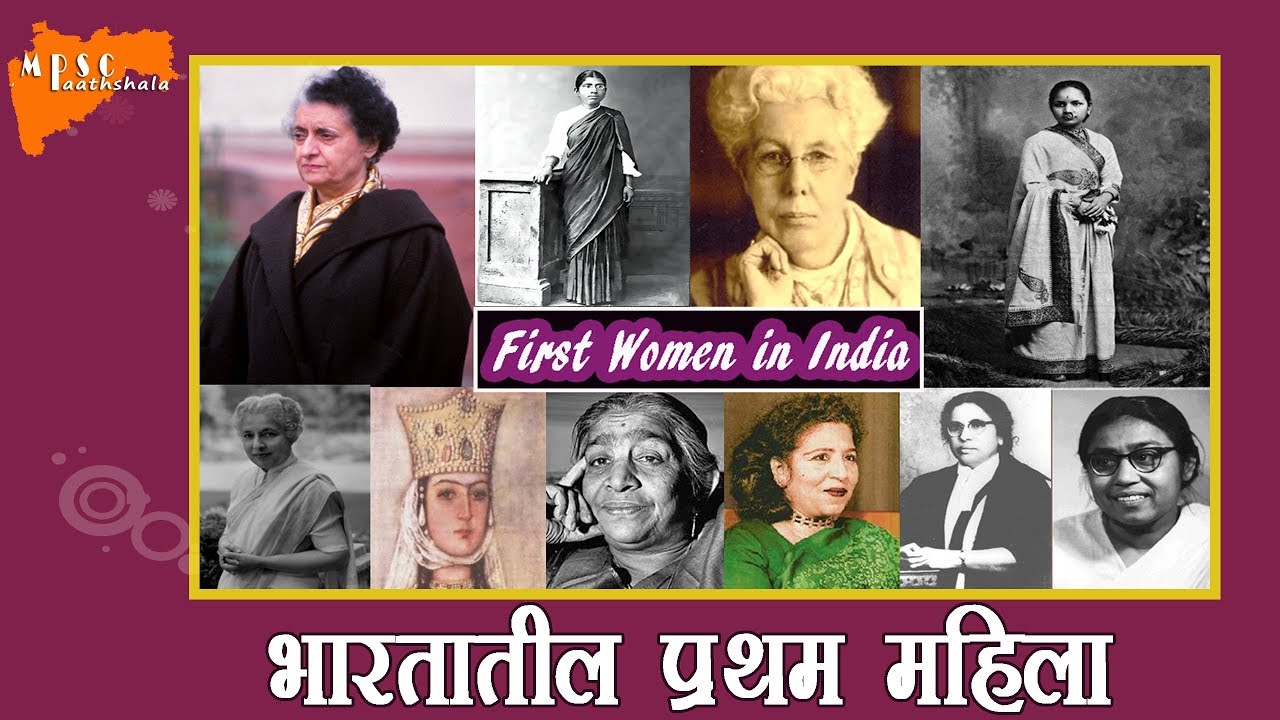 First Women In India in various fields || भारतातील विविध क्षेत्रातील ...