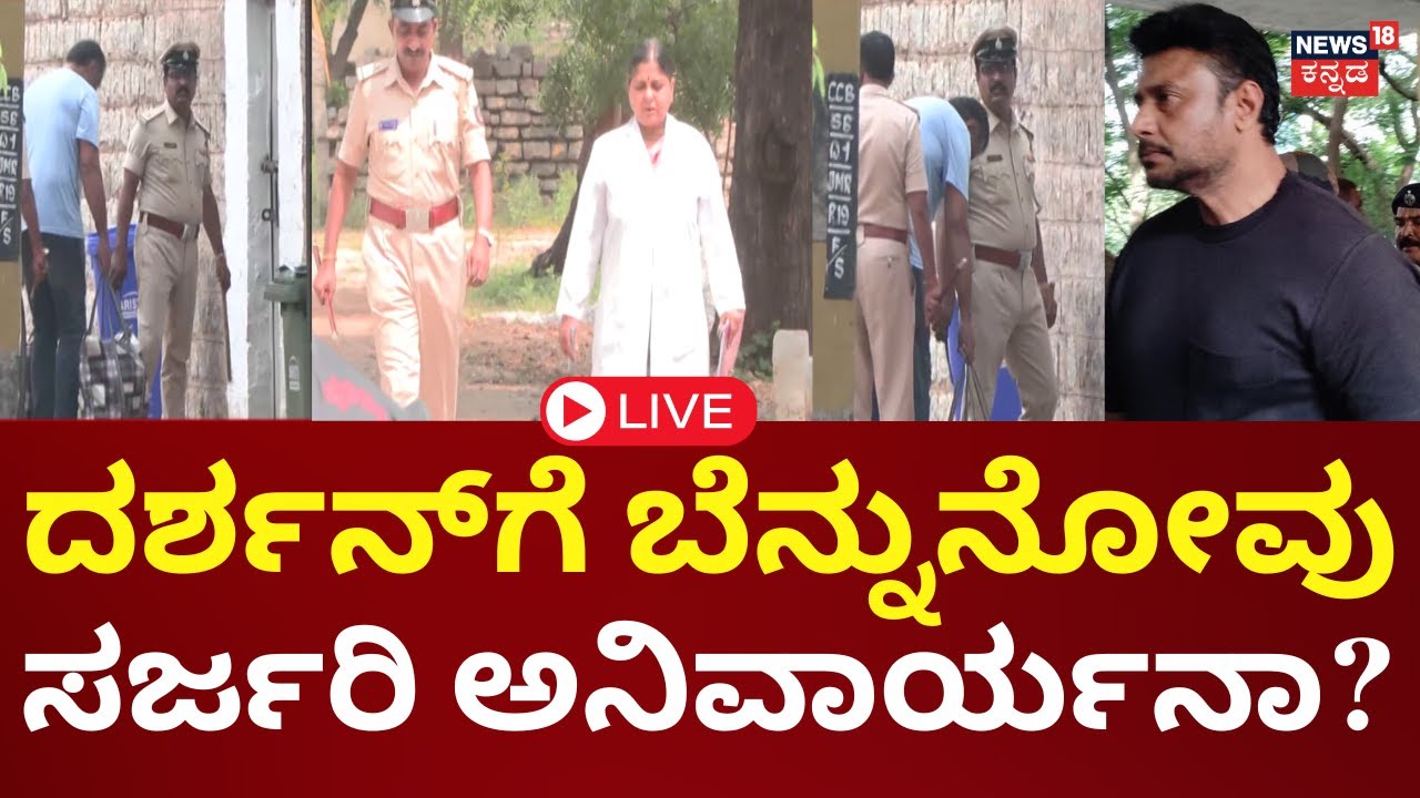LIVE: Darshan Suffering From Severe Back Pain | ನರರೋಗ ತಜ್ಞರಿಂದ ಟೆಸ್ಟ್ ...
