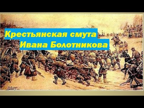 крестьянская смута Ивана Болотникова начало бунтов на Руси - YouTube