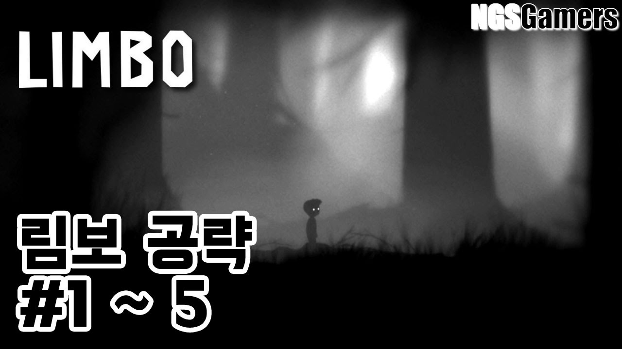 림보 공략 챕터1~5 (LIMBO chapter 1~5) - YouTube