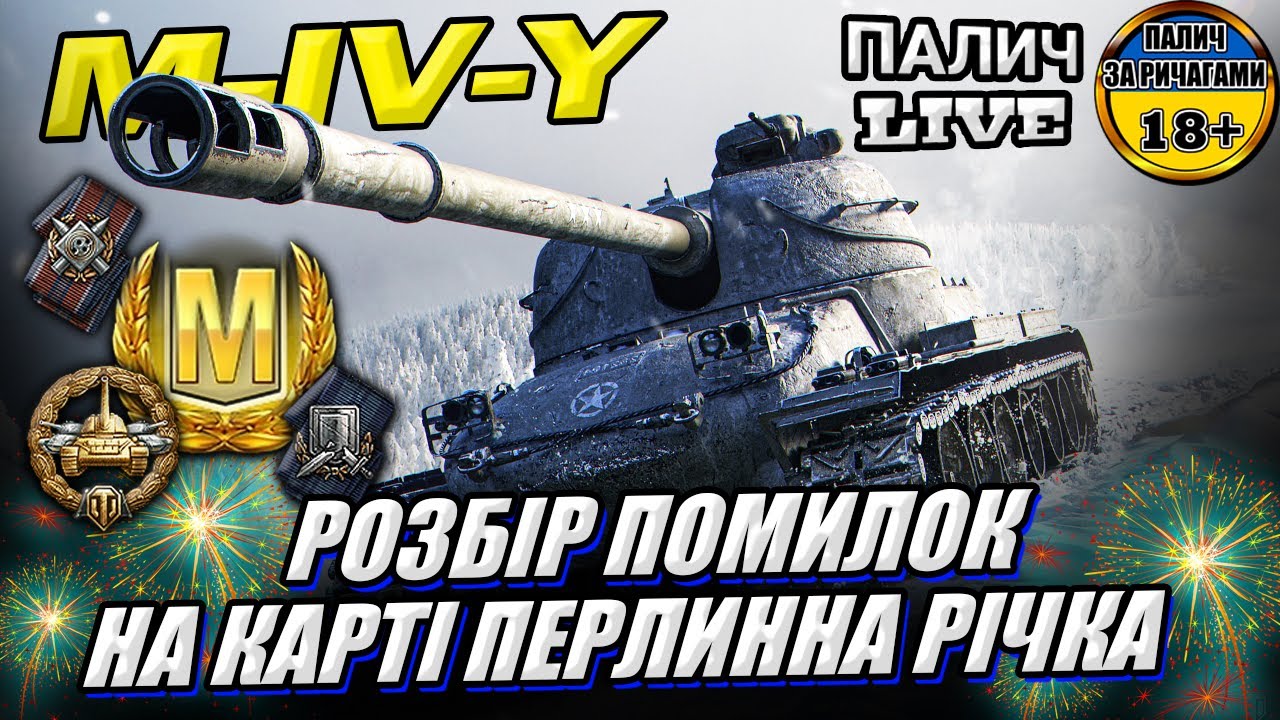 M-IV-Y - розбір помилок на карті Перлинна Річка у грі World of Tanks # ...