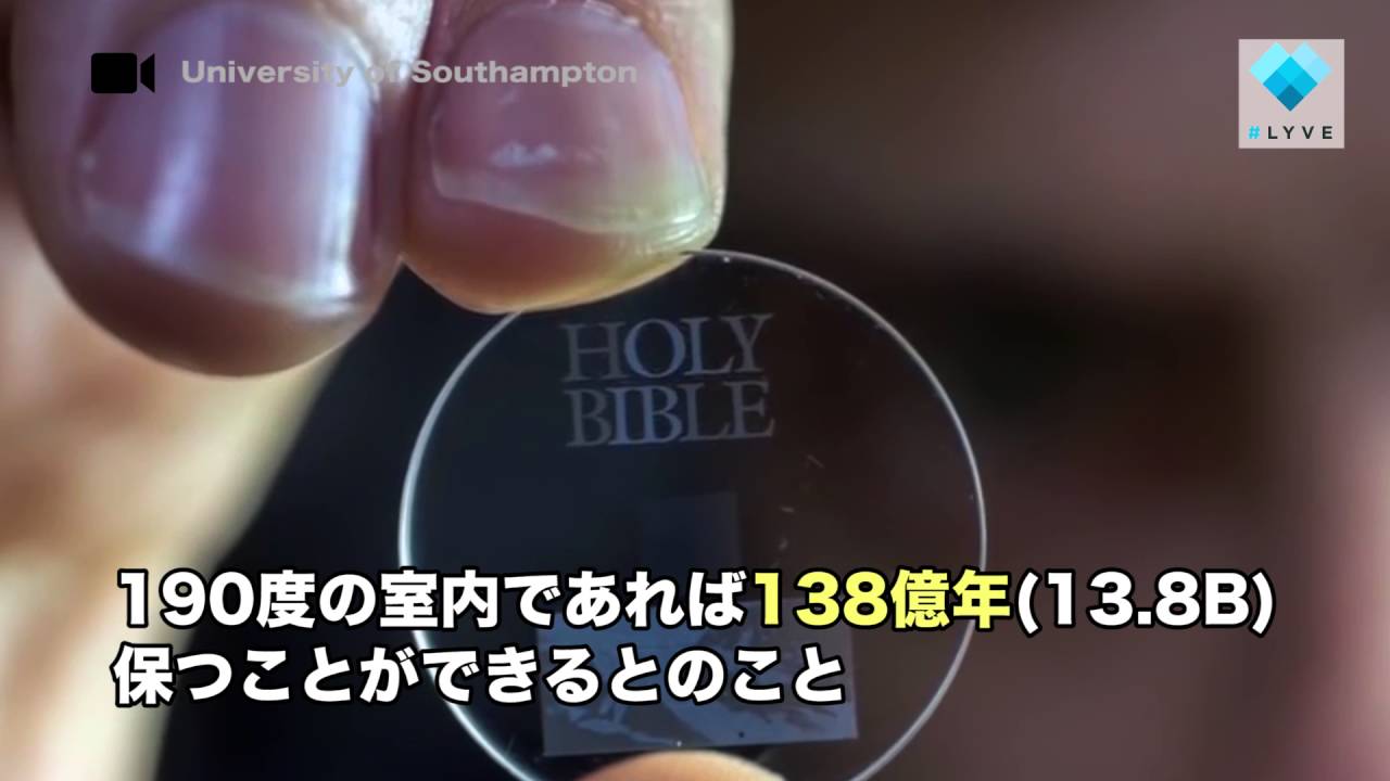 データを永久保存！138億年保つ記録ディスク？「5D Disc」 - YouTube