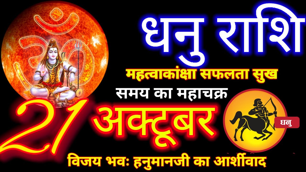 21 October || Dhanu Rashi | धनु राशि | Sagittarius Horoscope | Dhanu ...