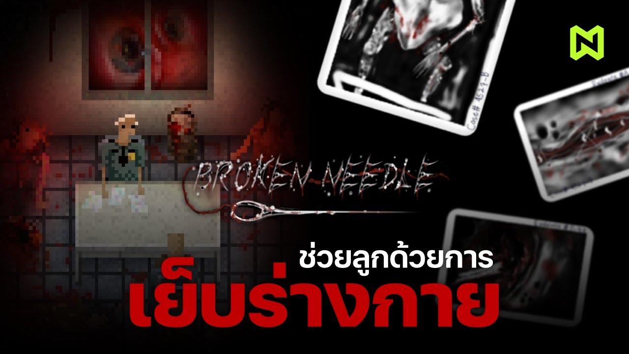 ช่วยลูกด้วยการ เย็บร่างกายเข้าด้วยกัน! สรุปเนื้อเรื่อง | Broken Needle ...