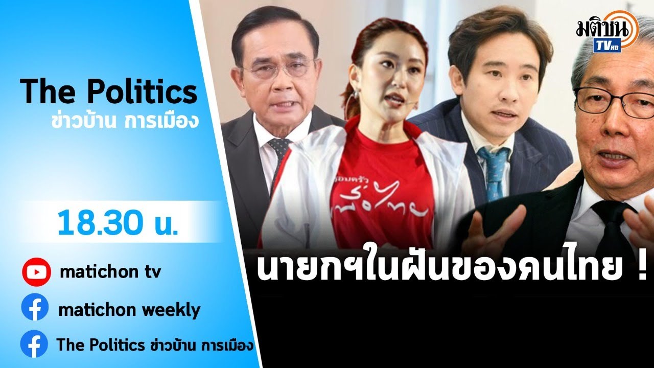 Live : รายการ The Politics ข่าวบ้านการเมือง 8 ก.ย. 2565#นายกฯขาดตอน ...