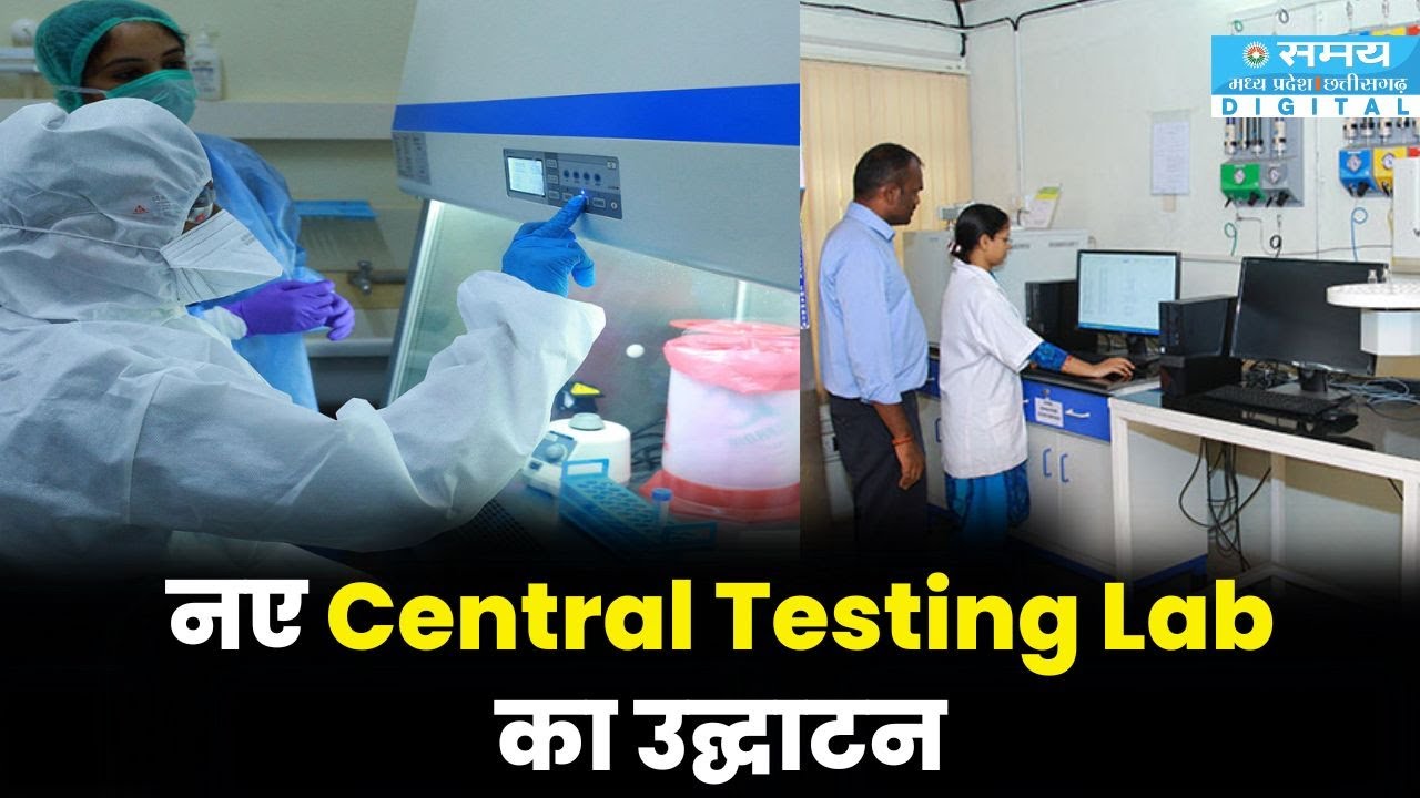 जांच के लिए नए Central Testing Lab का Inauguration, पूरे देश में सिर्फ ...