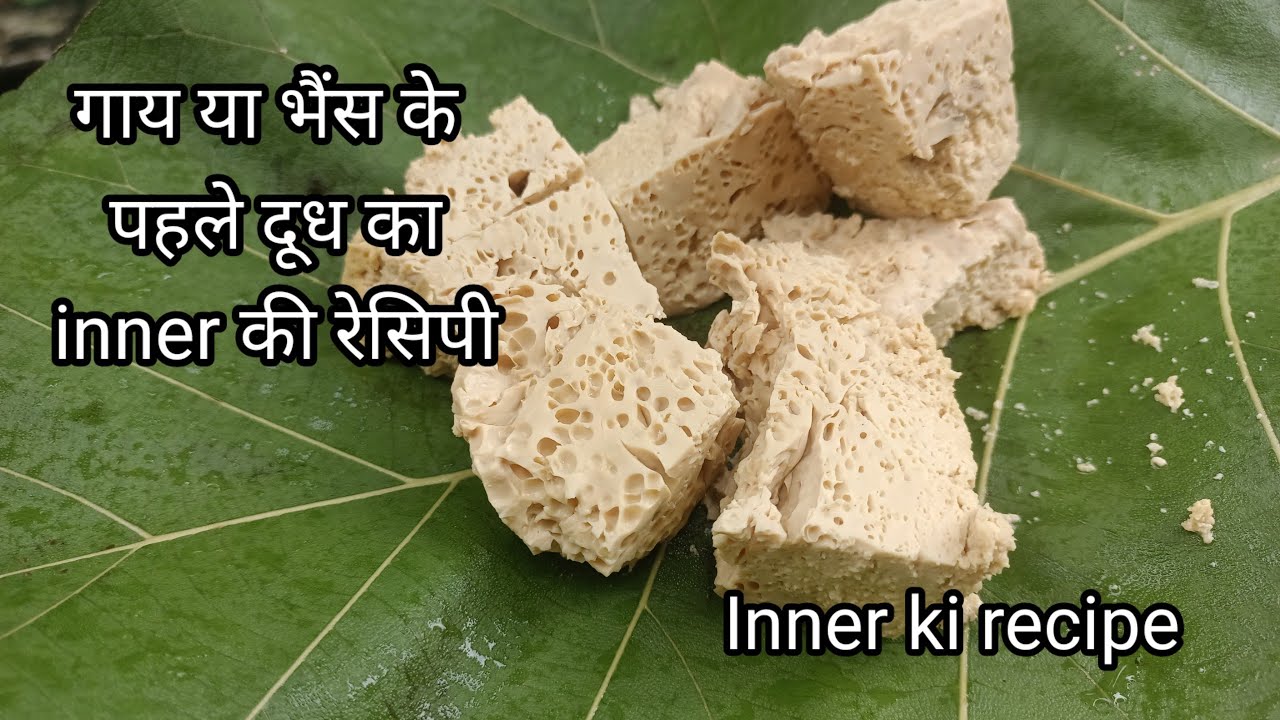 गाय या भैंस के पहले दूध का इनर की रेसिपी /Traditional style inner ki ...