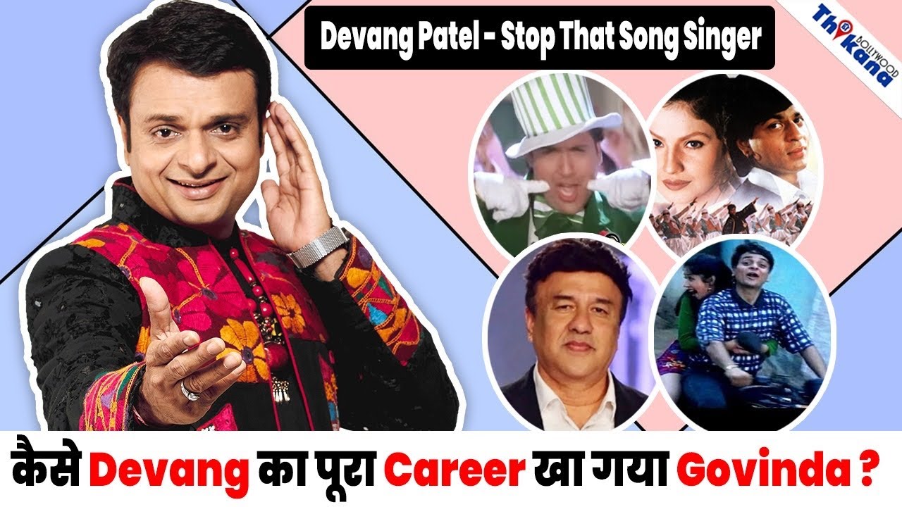 Devang Patel | जिस Singer के गाने कोई Free मे नहीं खरीद रहा था कैसे उसने 90s में धूम मचा दी ...