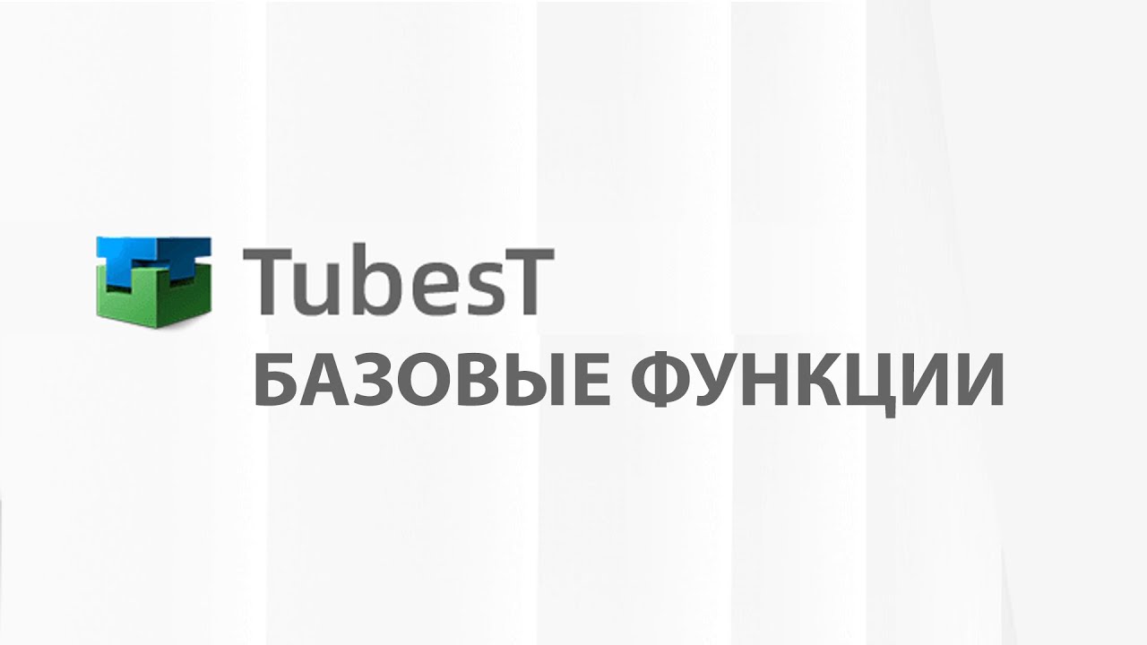 Tubest Базовые функции. Обучение. Оптимизации обработки труб на ...