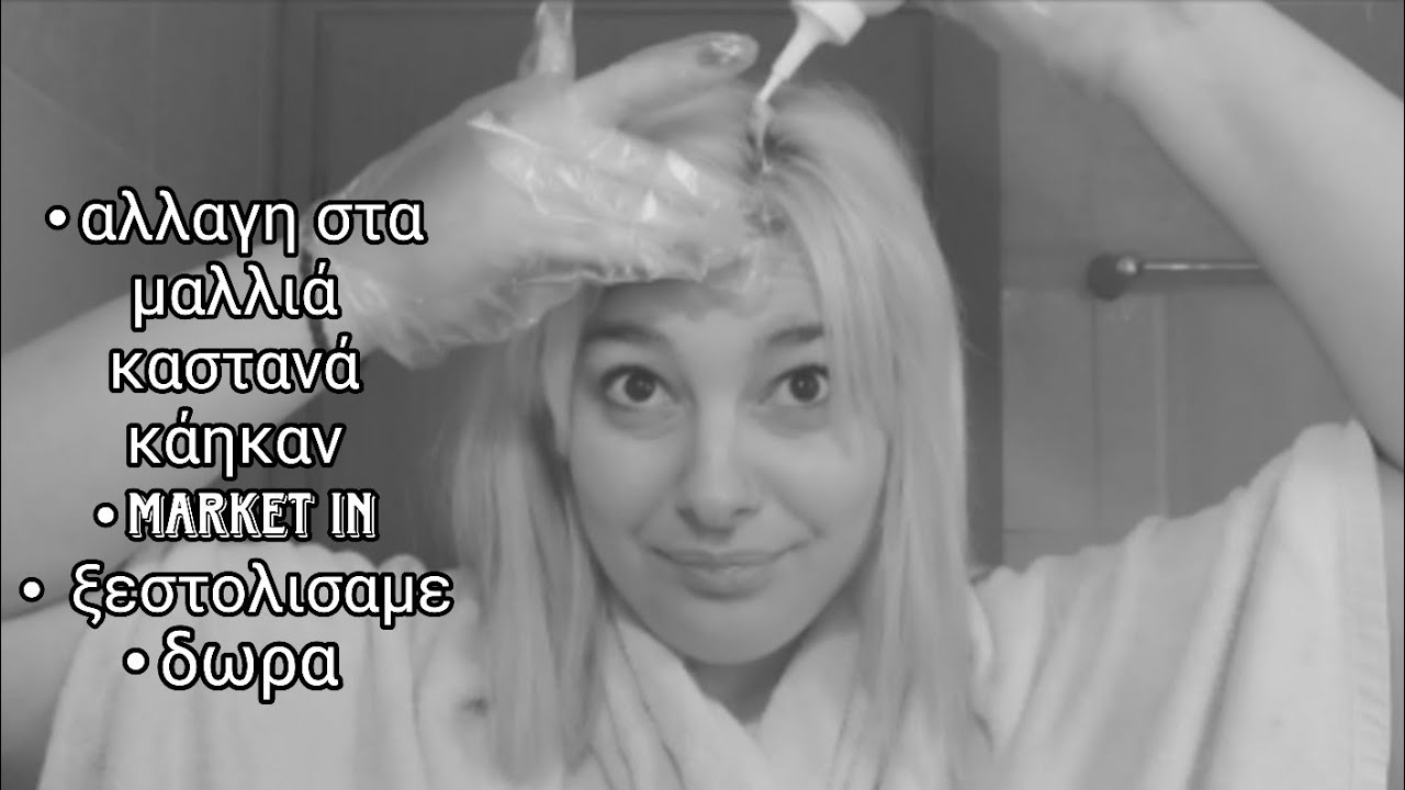 #vlog | κάηκαν και τα έκανα καστανά αναγκαστικά | #supermarket #haul ...
