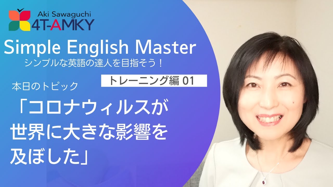 Simple English Master シンプルな英文の達人を目指そう！トレーニング編01 - YouTube