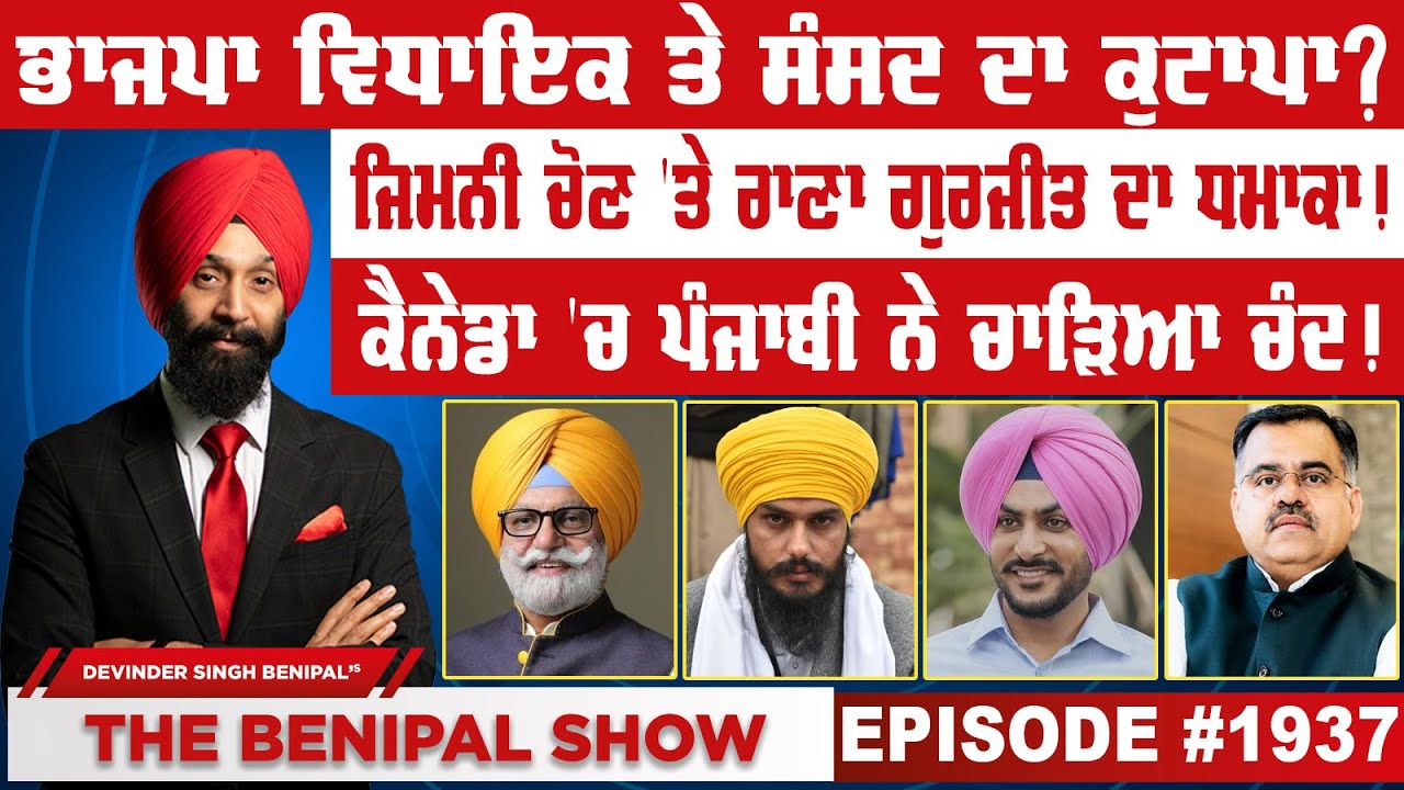 ਭਾਜਪਾ ਵਿਧਾਇਕ ਤੇ ਸੰਸਦ ਦਾ ਕੁਟਾਪਾ ? (1937) THE BENIPAL SHOW - YouTube