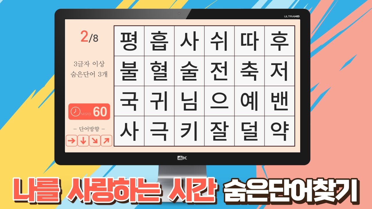 나사시 느려진 두뇌를 깨워주는 퀴즈 숨은단어찾기 퀴즈 치매테스트 치매예방 단어퀴즈 뇌운동 집중력 치매야 잘