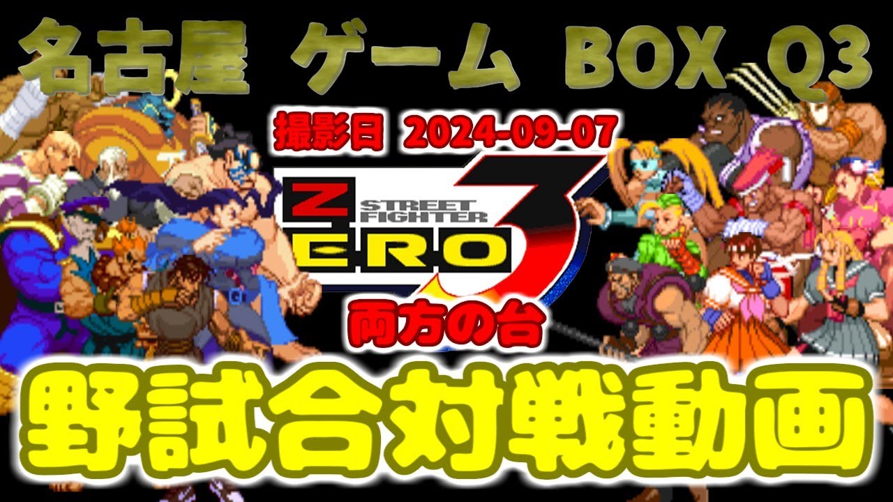 (野試合)(free match)ストリートファイターZERO3 2024-09-07 名古屋ゲームボックスQ3対戦会 両方の台(Street Fighter Alpha 3) - YouTube