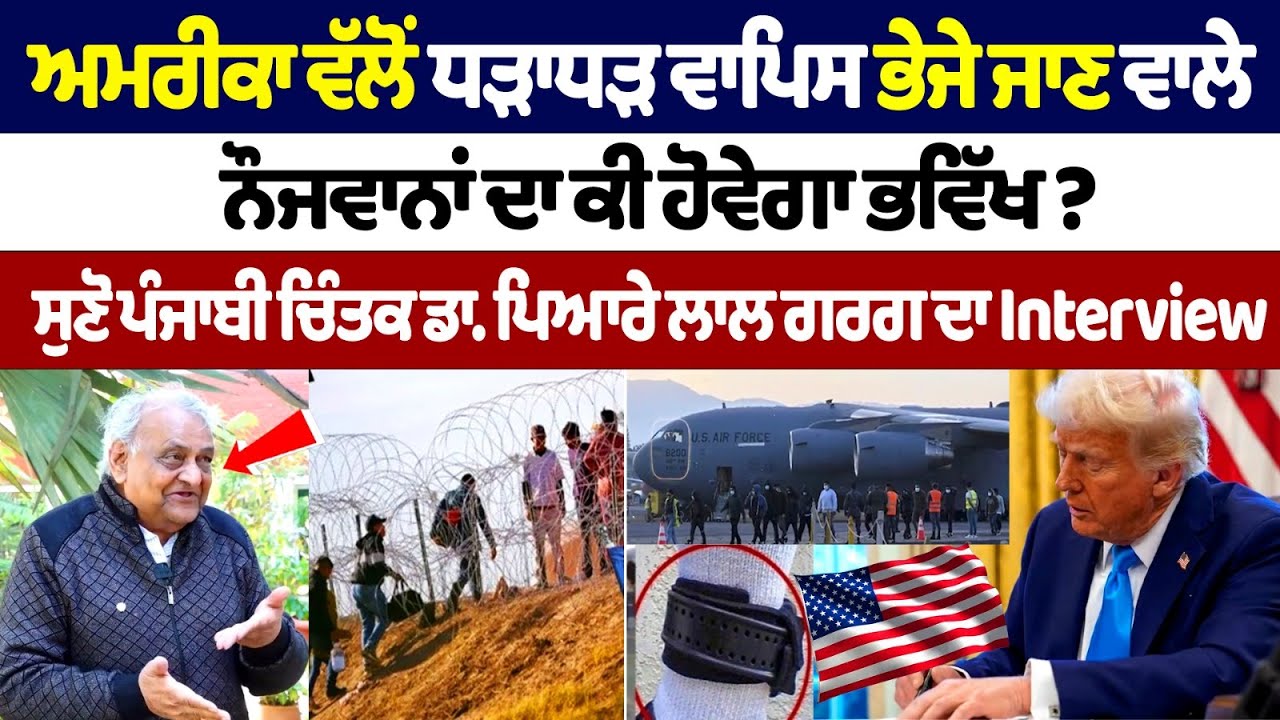 America ਵੱਲੋਂ ਧੜਾਧੜ ਵਾਪਿਸ ਭੇਜੇ ਜਾਣ ਵਾਲੇ ਨੌਜਵਾਨਾਂ ਦਾ ਕੀ ਹੋਵੇਗਾ ਭਵਿੱਖ ...