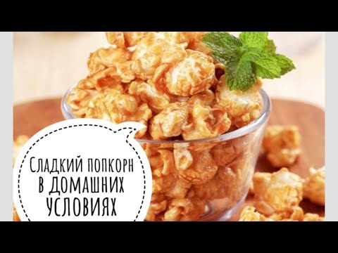 Сладкий попкорн как в кинотеатре. Попкорн в домашних условиях - YouTube