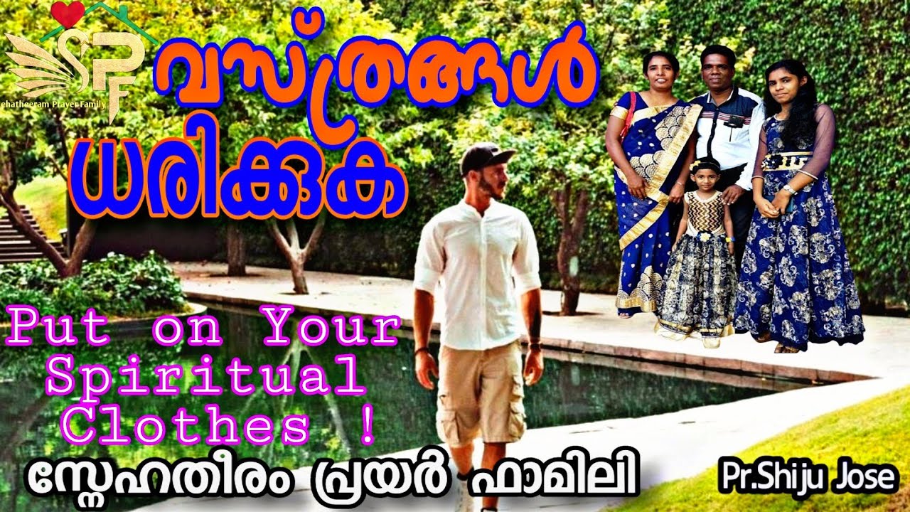 നിങ്ങളുടെ ആത്മീയ വസ്ത്രങ്ങൾ ധരിക്കുക!Pr.Shiju Jose/christian malayalm ...