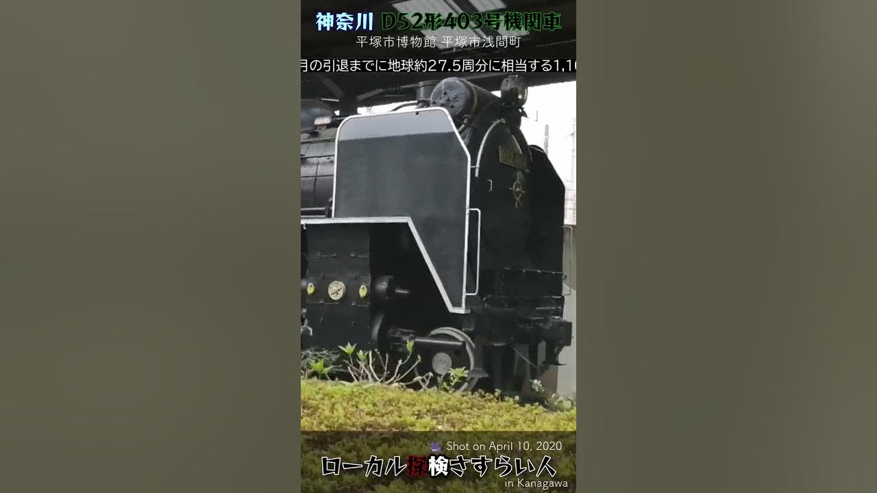 🌍地球27周分を走破！D52形403号機の迫力に迫る【平塚SL保存機】#平塚SL #D52蒸気機関車 #shorts - YouTube