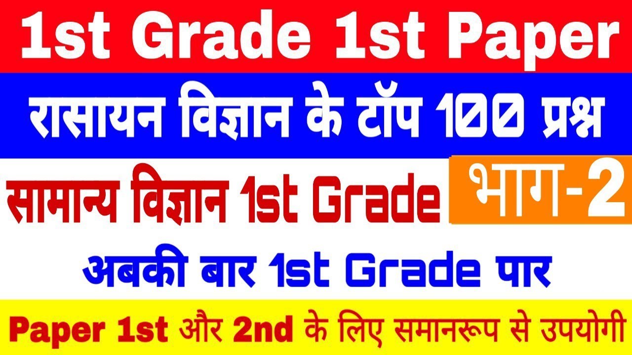1st Grade 1st Paper Science ( रसायन विज्ञान ) || Science || सामान्य ...