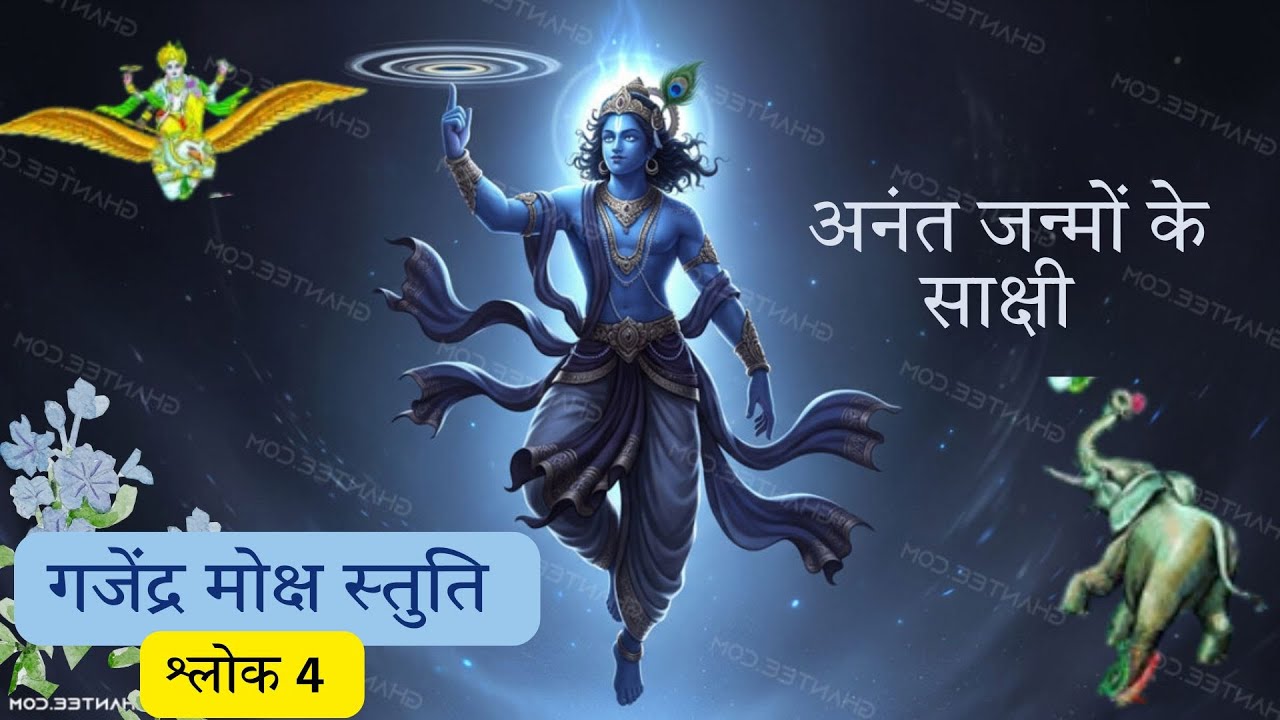 अनंत जन्मों के साक्षी | Gajendra Moksha Stuti - verse 4 | 17 Nov 2025 ...