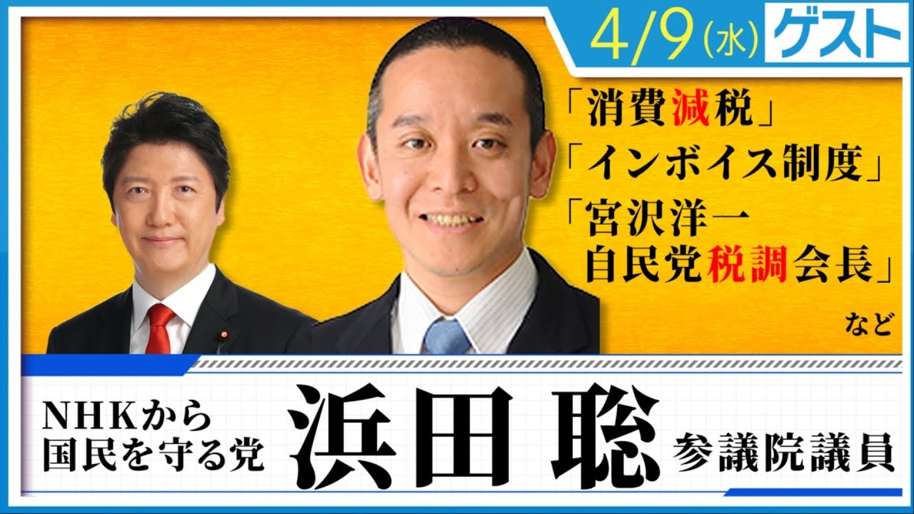 NHK党 浜田 聡 参議院議員と討論「消費 減税とインボイス制度」 - YouTube
