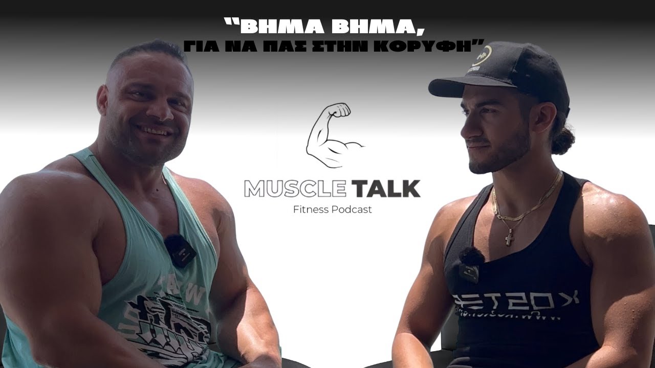 Muscle Talk “ΒΗΜΑ ΒΗΜΑ ΓΙΑ ΝΑ ΠΑΣ ΣΤΗΝ ΚΟΡΥΦΗ” Ράλλης Ράλλης Youtube