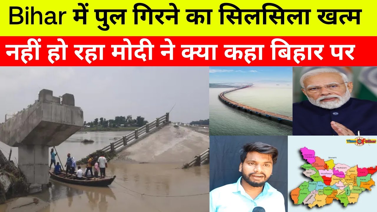 #Bihar में #Pul गिरने का सिलसिला जारी हैं अभी तक 15 पुल गिर चुका है # ...