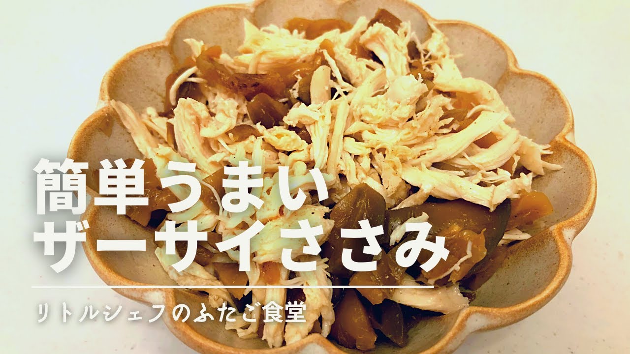 【クセになる】簡単うまいザーサイささみ - YouTube