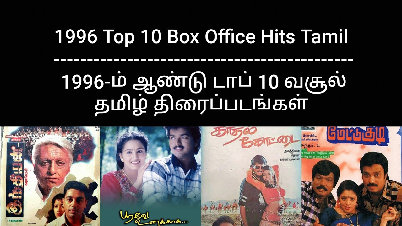 1996-ம் ஆண்டு டாப் 10 வசூல் தமிழ் படங்கள்| Top 10 Tamil Box Office Hits ...