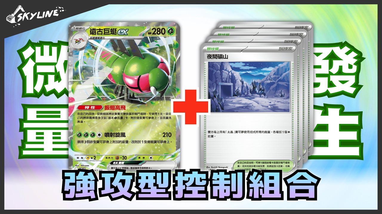 【微量發生】遠古巨蜓ex+夜間礦山 強攻型控制組合｜寶可夢卡牌 PTCG｜天線 SkyLine - YouTube