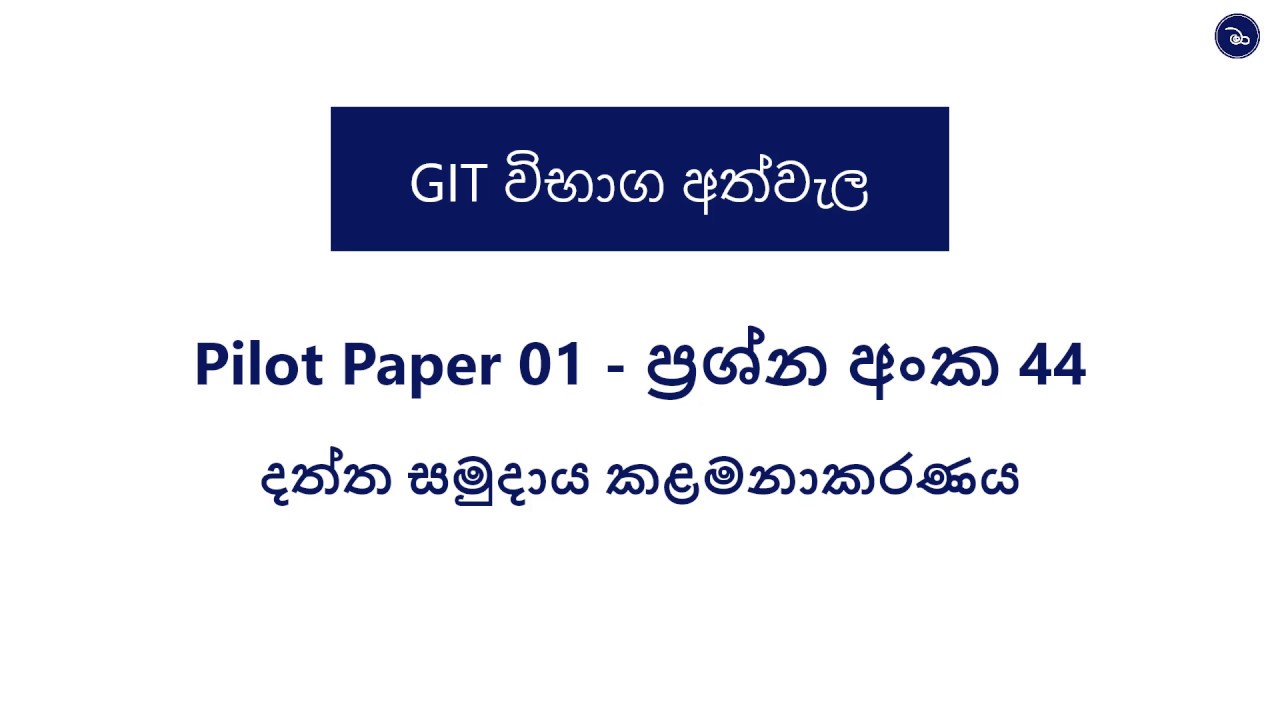 al git exam pilot paper 1 Question 44 - උසස් පෙළ git විභාග අත්වැල ප් ...