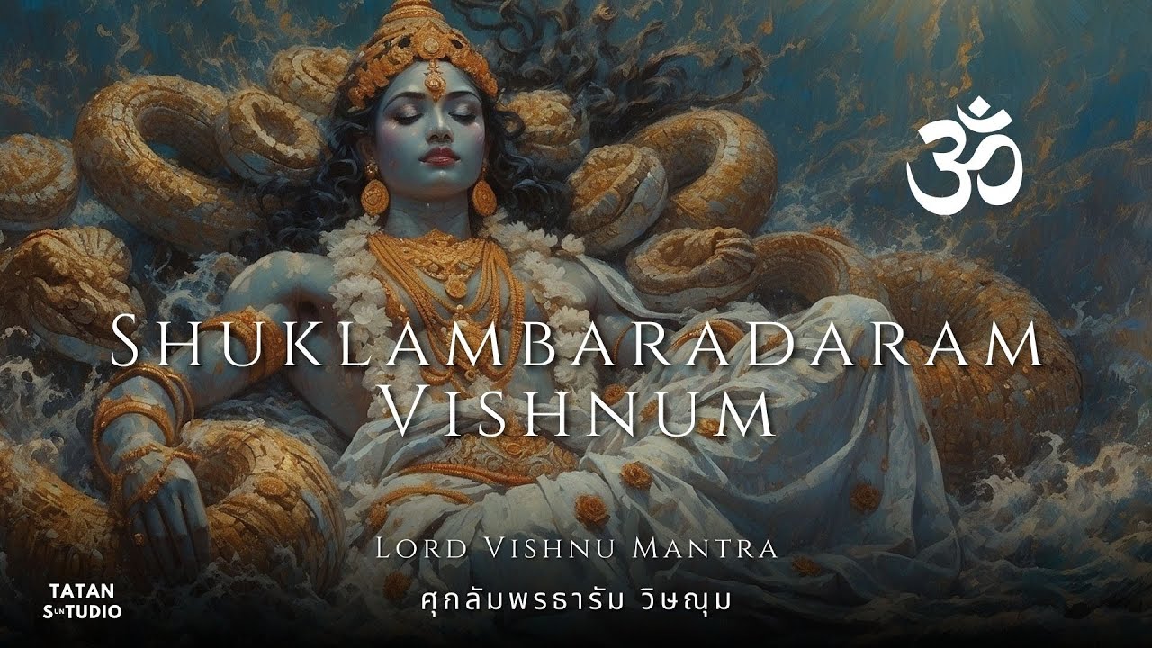 [Vishnu] - บทสรรเสริญพระวิษณุ Shuklambaradaram Vishnum ศุกลัมพรธารัม ...
